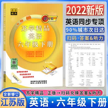 2022新版苏学精品英语小学三3四4五5六6年级上下册小升初单元版全新修订知识归纳语法知识阶梯练习听 英语 6下 小学通用