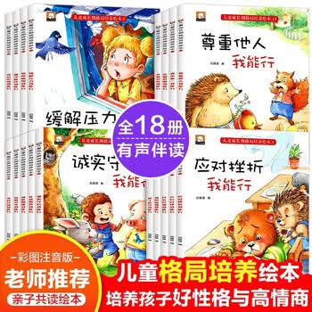 儿童成长期格局培养绘本 全套18册 有声伴读彩图注音版 幼儿图书睡前早教启蒙亲子读物小学生一二年