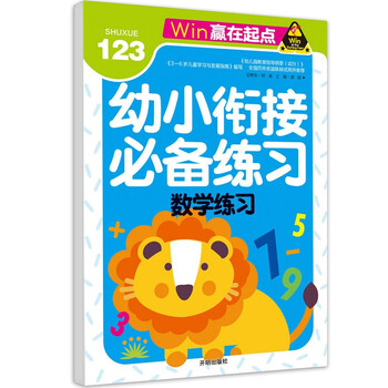 [选5本25元]数学练习 幼小衔接学前教育儿童学数学3-4-5-6-7岁幼小衔接幼儿学数学学前班幼儿园数学教材儿童数学数字练习训练