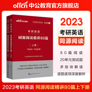 中公教育2023考研英语全国硕士研究生考试用书阅读：同源阅读精讲80篇 英语一英语二通用