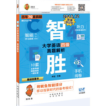 智胜大学英语四级 真题解析 宋达