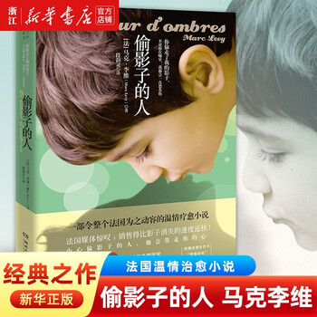 偷影子的人 马克李维 法国温情疗愈小说外国文学