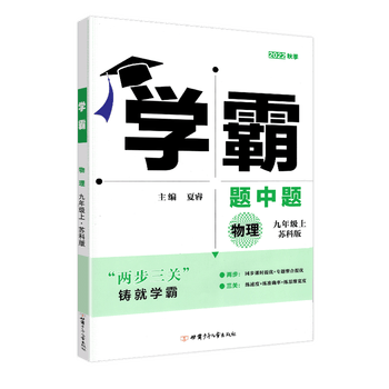 学霸题中题 物理 九年级9年级上册 苏科版 甘肃少年儿童出版社 JF