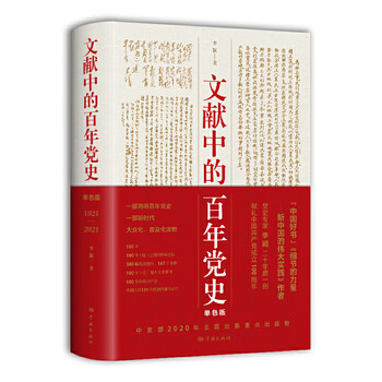 文献中的百年党史 李颖 著 学林出版社