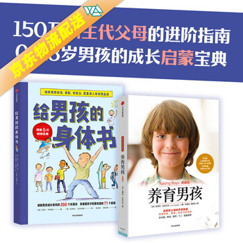 【系列自选】父母人手一本的育儿指南 男孩的身体书+养育男孩 全2册