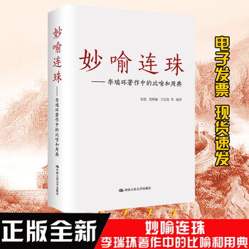 正版书籍 妙喻连珠 著作中的比喻和用典郭湛,贺耀敏,王宏霞 等文学 文学评论与研究书籍9