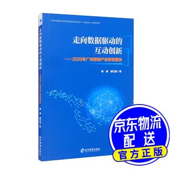 走向数据驱动的互动创新：2020年广州游戏产业研究报告
