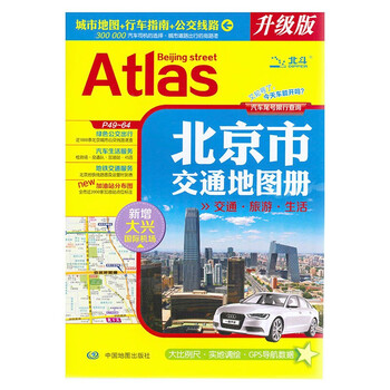 2020年北京市交通地图册 295*210毫米