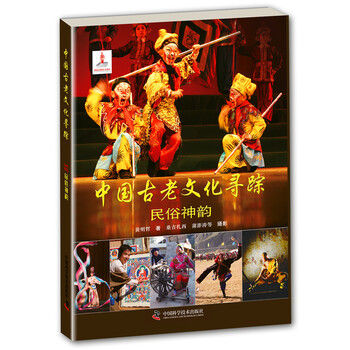 中国古老文化寻踪—民俗神韵