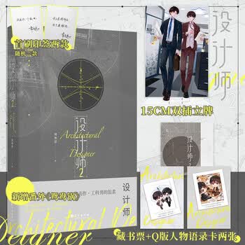 【15cm立牌】设计师2完结篇 常叁思 晋江文学职场拍档小说实体书 翰联图书