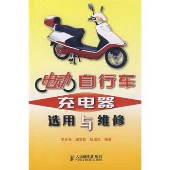 电动自行车充电器选用与维修【正版图书】