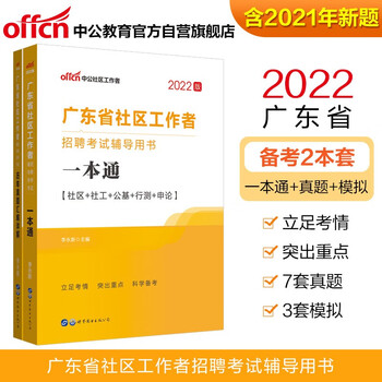 中公教育2022广东省社区工作者招聘考试用书：一本通+历年真题汇编详解（套装2本）