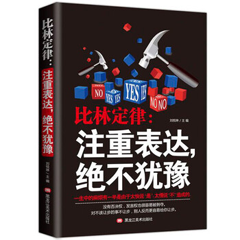 【正版包邮】比林定律：注重表达，绝不犹豫