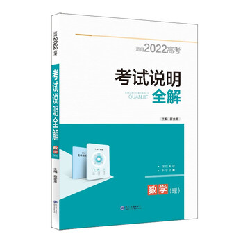 【学科自选】旧高考 2022新版 考试说明全解英语数学语文物化生史地政配套全国大纲高考必刷题高考真题 适用老高考地区 高考数学（理）旧高考
