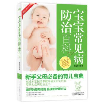 宝宝常见病防治百科 郑国权著