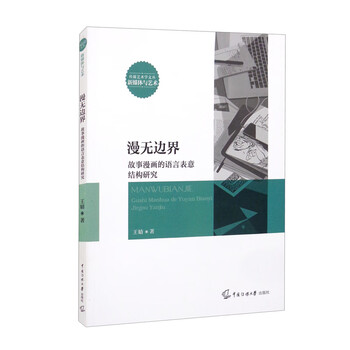 漫无边界：故事漫画的语言表意结构研究