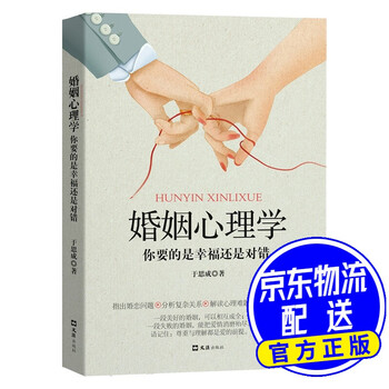 婚姻心理学：你要的是幸福还是对错