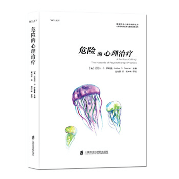 危险的心理治疗 