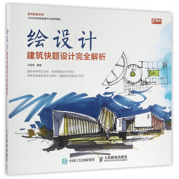 绘设计(建筑快题设计完全解析)
