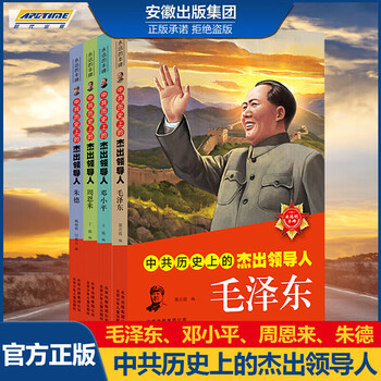 中共历史上的的杰出领导人全四册第2版中国伟人名人传记小学生版红色经成长励志故事书三四五六年级课外书籍