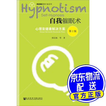 自我催眠术：心理亚健康解决方案（第2版）