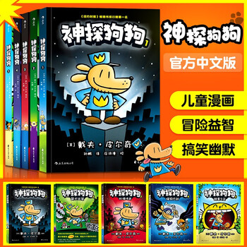 神探狗狗中文版系列漫画书全套7册 自选】dog man内裤超人儿童幽默绘本连环画课外阅读书3-8岁 全套5册 新华书店