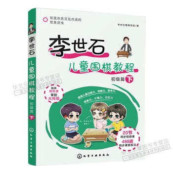李世石儿童围棋教程 初级篇 下 3-6岁学龄前儿童围棋启蒙入门书籍