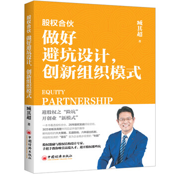 股权合伙：做好避坑设计，创新组织模式 臧其超