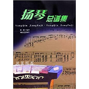 扬琴总谱集 解骏编著 湖南文艺出版社