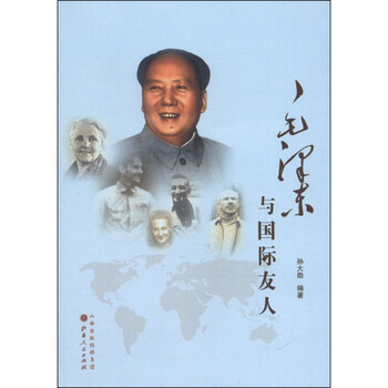 毛泽东与友人