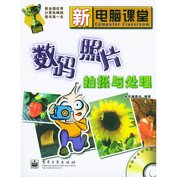 数码照片拍摄与处理 本书编委会著 电子工业出版社