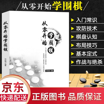 正版从零开始学围棋入门书籍大全围棋棋谱零基础启蒙教材入门篇青少年儿童初学者速成书籍围棋专项训练