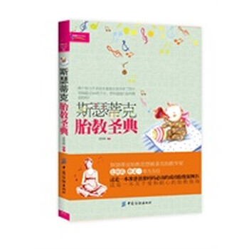 斯瑟蒂克胎教圣典【正版图书】