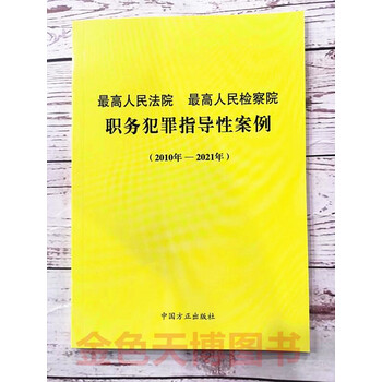 正版 最高人民法院最高人民检察院职务犯罪指导性案例（2010年-2021年） 中国方正出版社