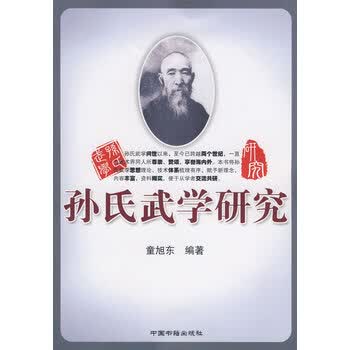 孙氏武学研究【正版图书】