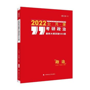 考研政治纲突破660题者_王宏远范晨曦责_隋晓雯中国政法大学出版社有限责任公司97875764004