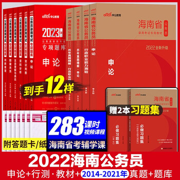 学霸12本】中公2022年海南省公务员考试教材申论行测历年真题试卷2021海南省考公专项题库