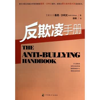 反欺凌手册