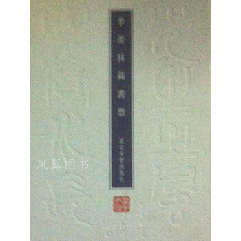 先生之风  山高水长  季羡林藏书票 江溶主编 北京大学出版社