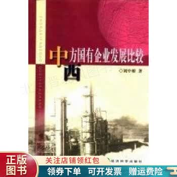 中西方国有企业发展比较