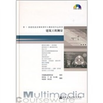 建筑工程测量(光盘) 中国建设教育协会 9787900189462 中国建筑工业出版社
