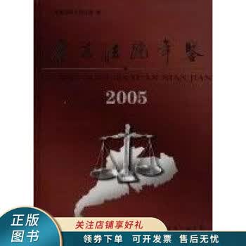 广东法院年鉴.2005