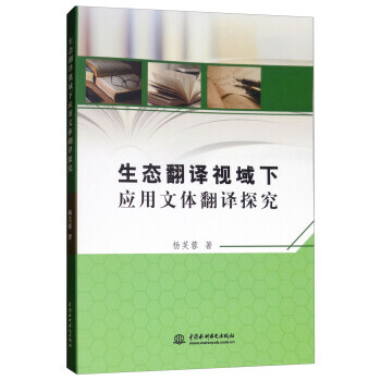 生态翻译视域下应用该文体翻译探究 杨芙蓉