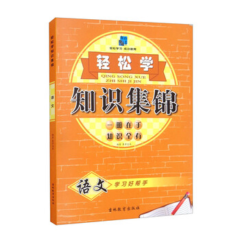 2022轻松学*语文知识集锦（2202）