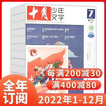 【包邮赠意林3本】十月少年文学杂志 2022年全年订阅 默认1月起订少儿阅读文学文摘书籍小学生课