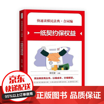 快速读懂民法典·合同编 一纸契约保权益 民法典实用丛书 民法典知识读本 社会生活百科全书 法律知识
