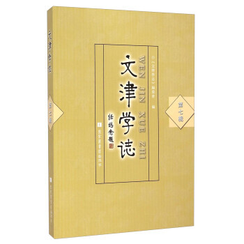 文津学志(第七辑) 《文津学志》编委会 国家图书馆出版社