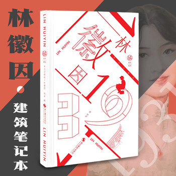 林徽因(早天云烟起)(精)