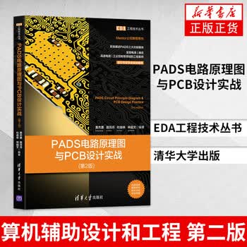 PADS电路原理图与PCB设计实战(第2版)（EDA工程技术丛书） 算机辅助设计和工程 凤凰新华书店旗舰店