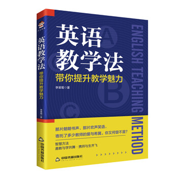 英语教学法 : 带你提升教学魅力